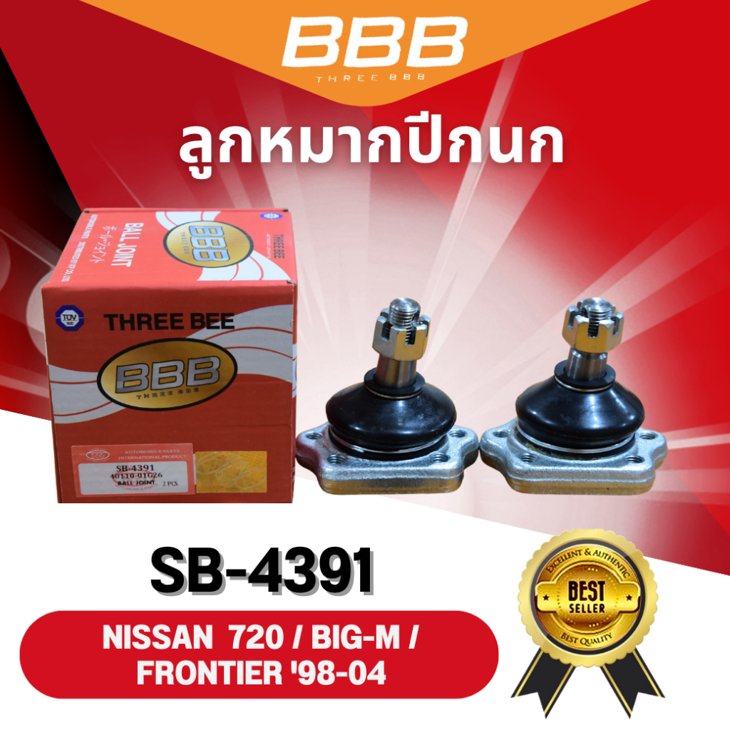 **ราคาต่อตัว** ลูกหมากปีกนกบน-ล่าง BBB NISSAN 720, BIG-M, FRONTIER ปี ...