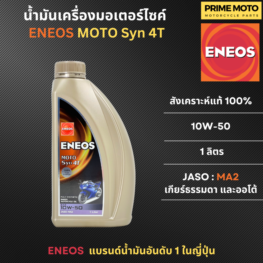 น้ำมันเครื่องสังเคราะห์แท้ 100% เอเนออส ENEOS MOTO Syn 4T 10W-40 และ 10W-50 สำหรับมอเตอร์ไซค์ ...