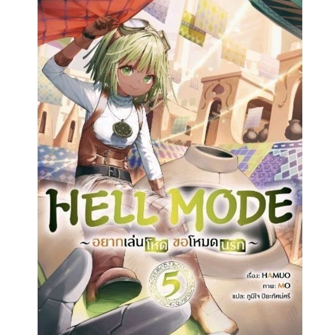 (LN) HELL MODE อยากเล่นโหด ขอโหมดนรก เล่ม 1-5 พร้อม A3 Short Story Poster หนังสือ นิยาย ไลท์โน ...