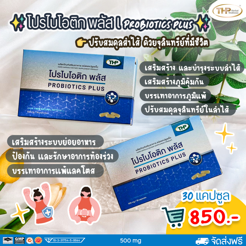 THP Probiotics Plus ทีเอชพี โพรไปโอติค พลัส [30 แคปซูล] จุลลินทรีย์ เชื้อดี | Shopee Thailand