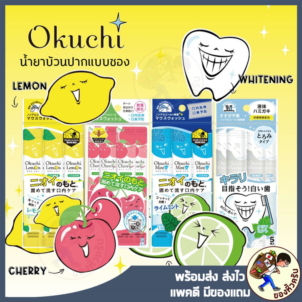 [พร้อมส่ง] น้ำยาบ้วนปากแบบซอง Mouthwash Okuchi Whitenning 11ml (5 ซอง/แพ็ค) บ้วนปาก อันดับ ...