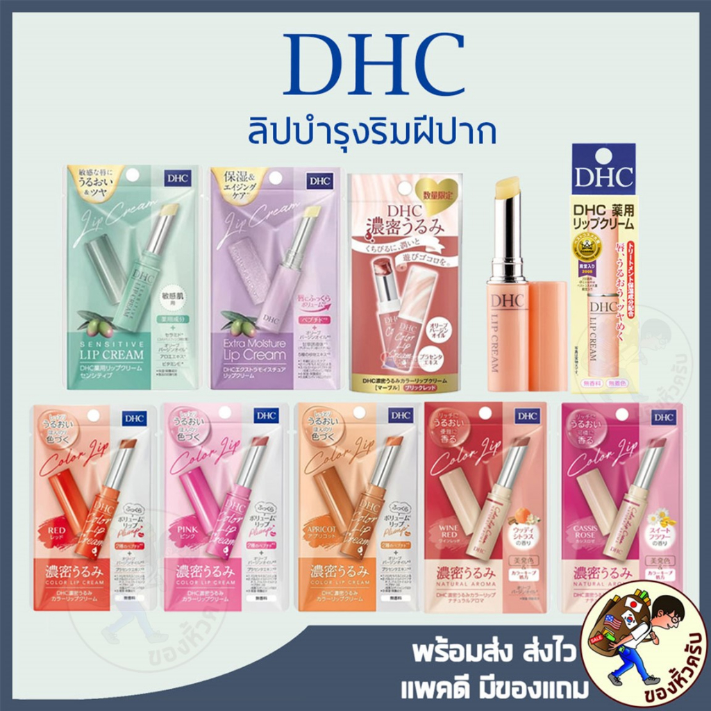 [พร้อมส่ง] DHC Lip Cream / Color Lip Cream / Natural Aroma 1.5g ลิปบำรุงริมฝีปาก ลิปมัน | Shopee ...