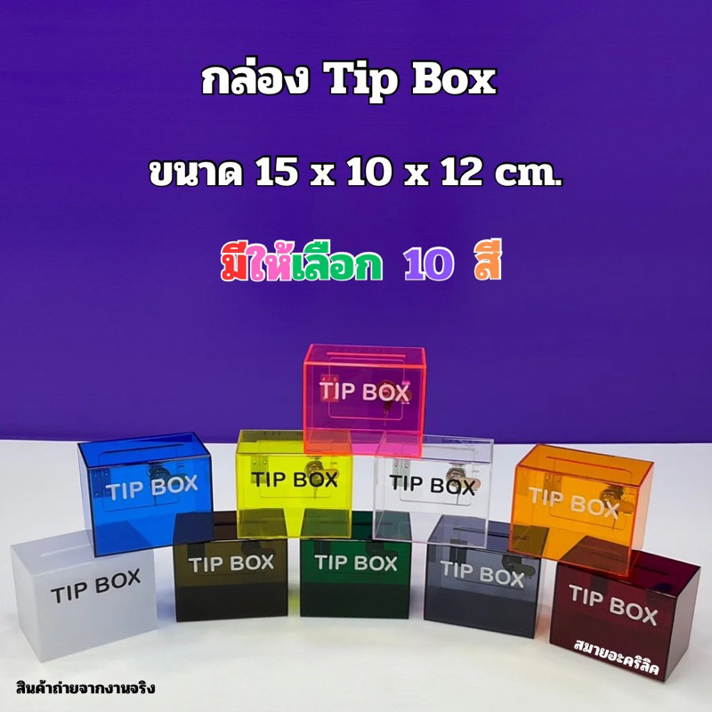 กล่อง Tip Box ขนาด 15x10x12 cm.มีให้เลือกทั้งหมด 10 สี | Shopee Thailand