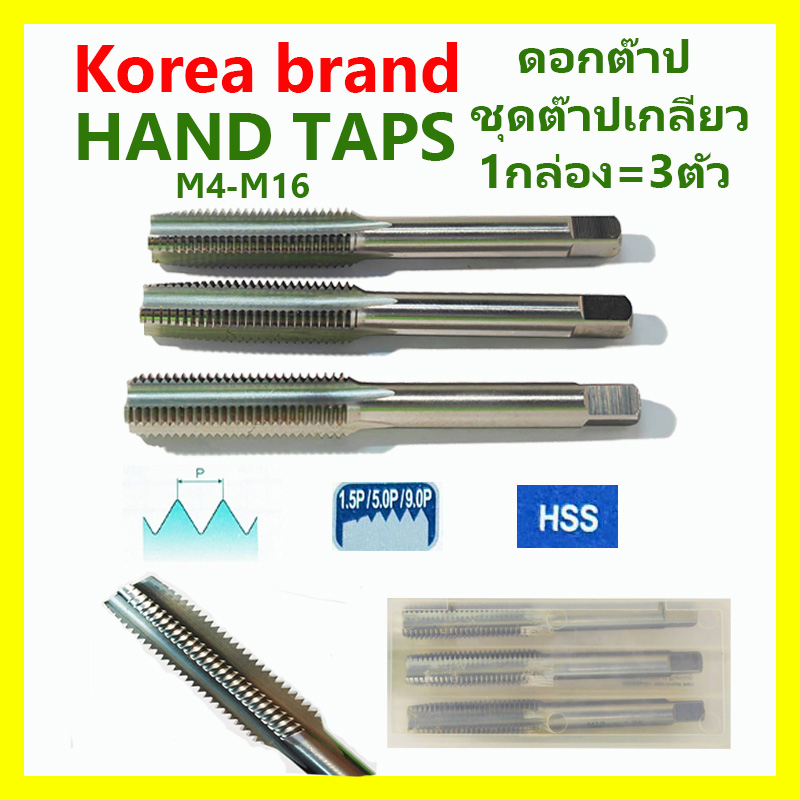 ดอกต๊าป ชุดต๊าปเกลียว ไฮสปีด 1กล่อง3ชิ้น Korea brand Hand Tap M3-M16(SET of 3pieces) | Shopee ...