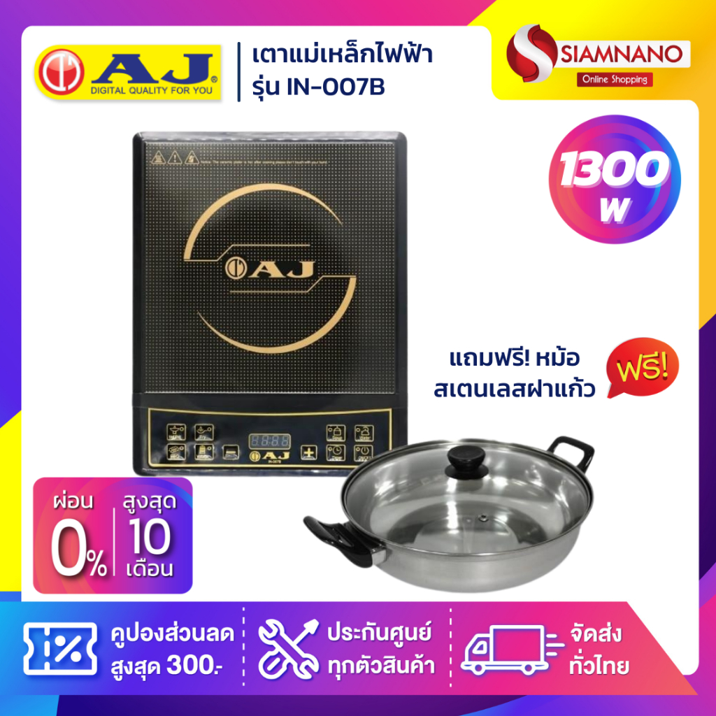 เตาแม่เหล็กไฟฟ้า AJ รุ่น IN-001B / IN-007B / IN-1300 กำลังไฟ 1,300 ...
