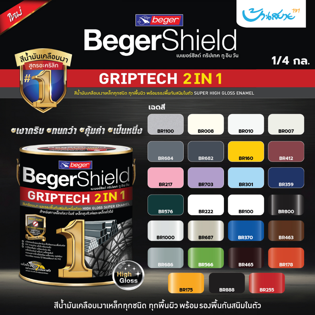 Beger Griptech 2in1 ผสมรองพื้นในตัว กริปเทค สีน้ำมันเงา ทาเหล็ก กาวาไนซ์ กระเบื้อง โลหะทุกชนิด ...