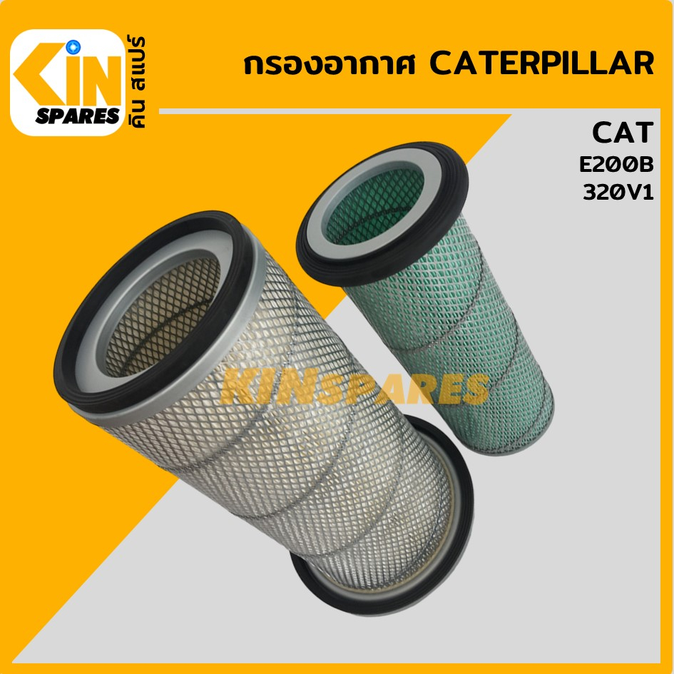 กรองอากาศ แคท CAT E200B/320V1 (4001) อะไหล่แม็คโคร แบคโฮ รถขุด | Shopee Thailand