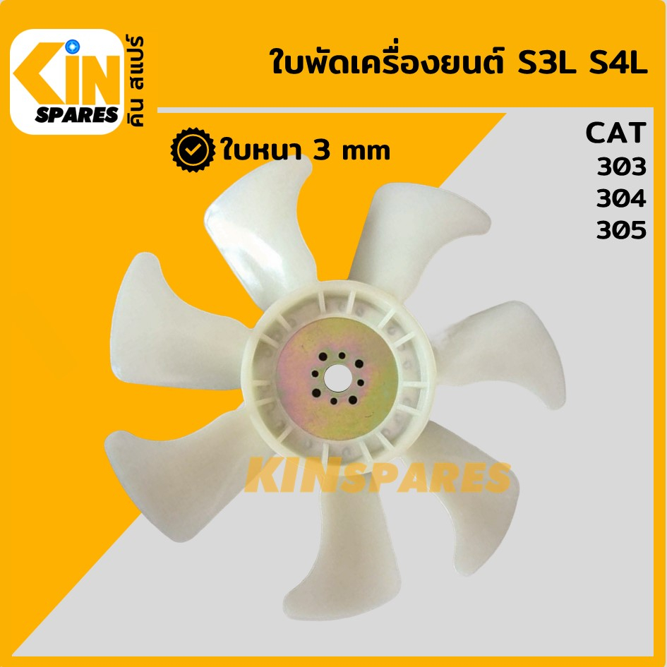 ใบพัด เครื่องยนต์ S3L S4L ใบพัดลม 7 ก้าน แคท CAT 303/304/305 พัดลมหม้อน้ำ อะไหล่รถขุด | Shopee ...