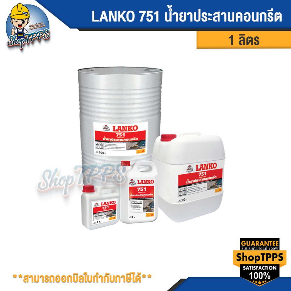 LANKO 751 LATEX น้ำยาประสานคอนกรีต | Shopee Thailand