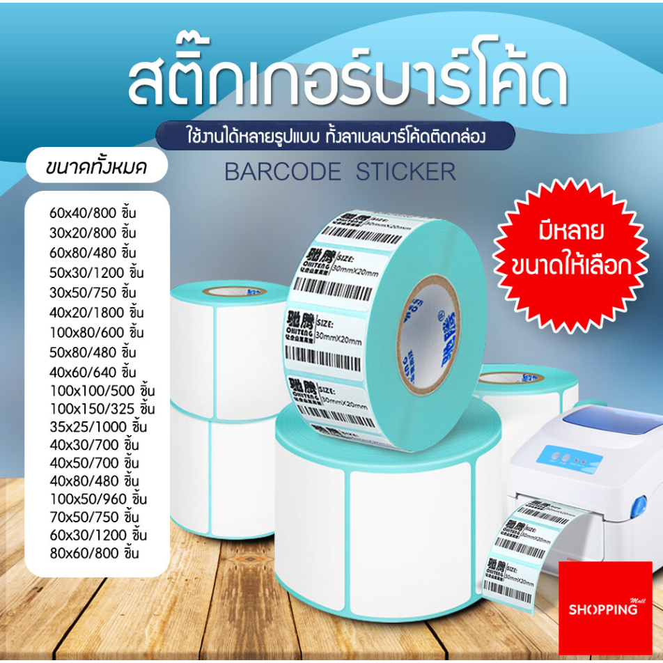 ถูกสุดๆสติ๊กเกอร์บาร์โค้ดความร้อน Barcode Sticker Label / Shipping ...