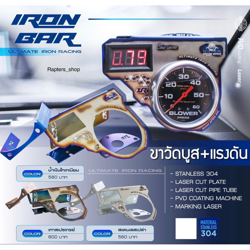 ️ขาวัดบูส+แรงดัน IRONBAR ️ ดำ น้ำเงิน เลสเปล่า | Shopee Thailand