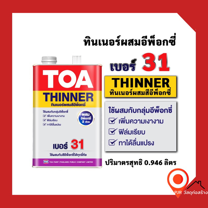 (ขนาดกระป๋อง) TOA THINNER 31 ทินเนอร์ ทีโอเอ 31 (1/4 กล.) ใช้กับ รัสท์ ...