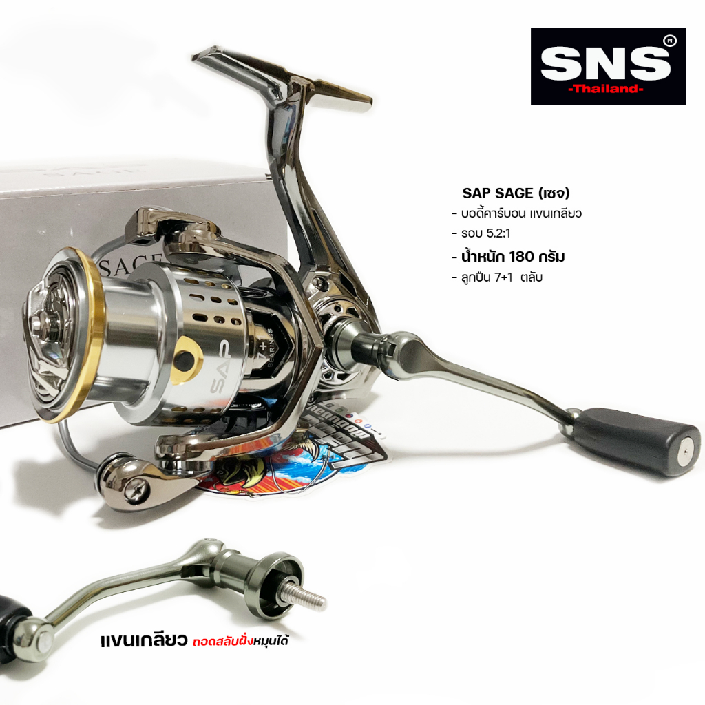 รอกสปินนิ่ง SNS SAGE เซจ S1000 / S2000 / S3000 ลูกปื 7+1 ตลับ บอดี้คาร์บอน แขนเกลียว เหมาะกับงาน ...