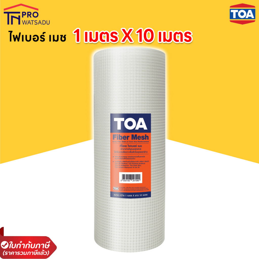[ไม่สั่งร่วมกันสินค้าอื่น] TOA Fiber Mesh ตาข่ายไฟเบอร์ ( 1 เมตร x 10 ...