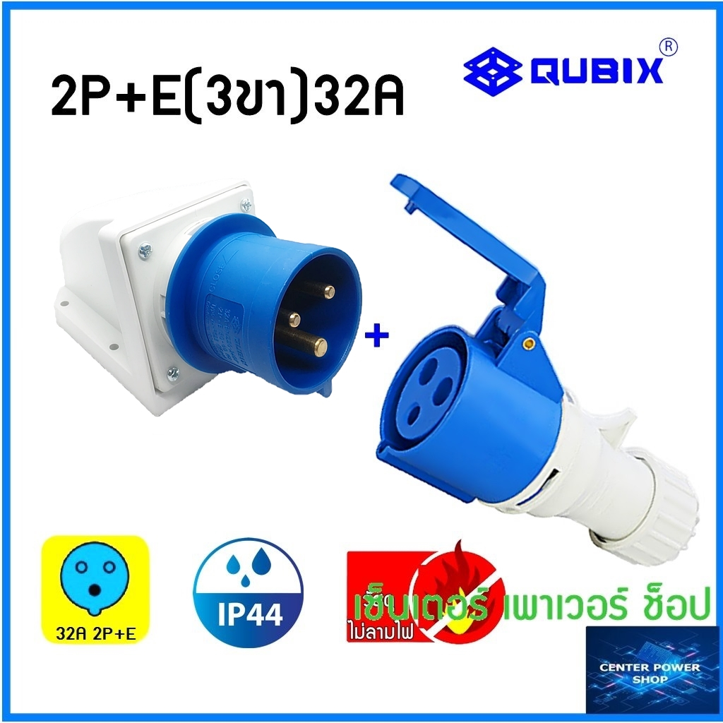 "QUBIX"พาวเวอร์ปลั๊กPOWERPLUG(ครบชุดตัวผู้ติดผนังลอย+เต้ารับกลางทาง)IP44คุณภาพดี ไม่ลามไฟ ทนความ ...