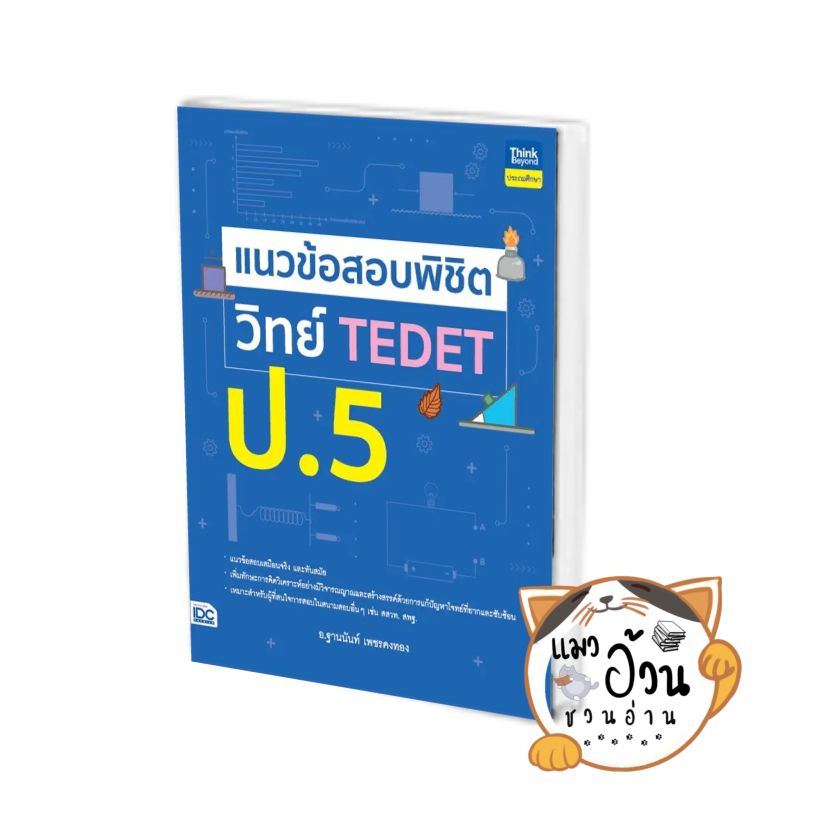 หนังสือแนวข้อสอบพิชิต วิทย์ TEDET ป.5 ผู้เขียน: ฐานนันท์ เพชรคงทอง สำนักพิมพ์:ธิงค์บียอนด์/Think ...