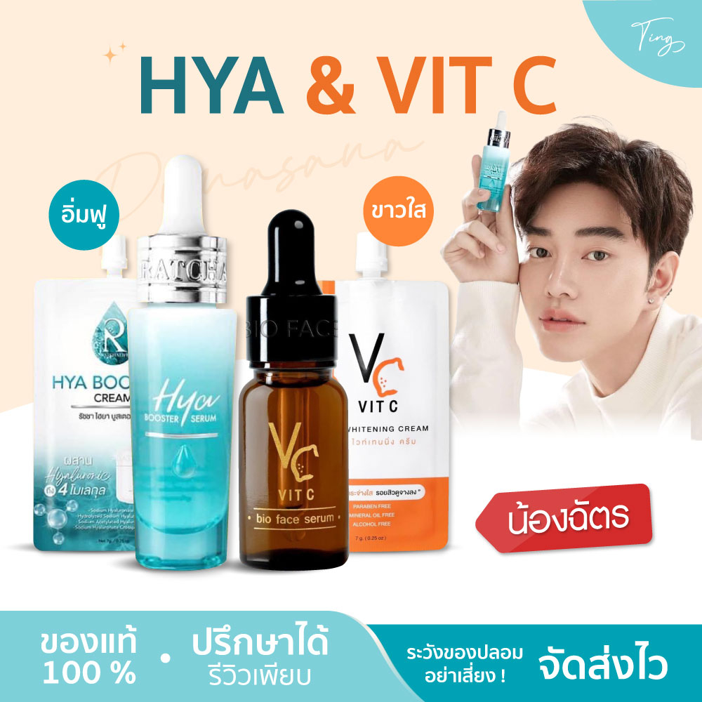 [พร้อมส่ง]ไฮยาน้องฉัตร Hya เซรั่มไฮยา Vit C Bio เติมน้ำให้ผิว ฉ่ำ เด้ง ออร่า แบรนด์รัชชา ...