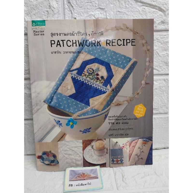 PATCHWORK RECIPE (มีแพตเทิร์นขนาดจริง) | Shopee Thailand