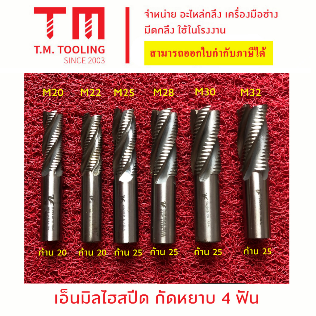 ดอกเอ็นมิลกัดหยาบ กัดหยาบไฮสปีด ขนาด 20 - 32มิล Endmill 4F HSS พร้อมส่ง ...