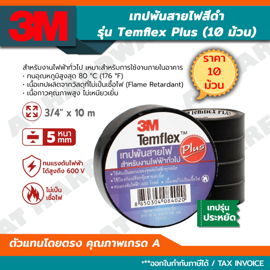 3M เทปพันสายไฟ * ถูกสุดๆ* ราคาแพค (10ม้วน) รุ่น Temflex Plus สีดำ 3/4นิ้ว x 10เมตร ของแท้ เต็ม ...