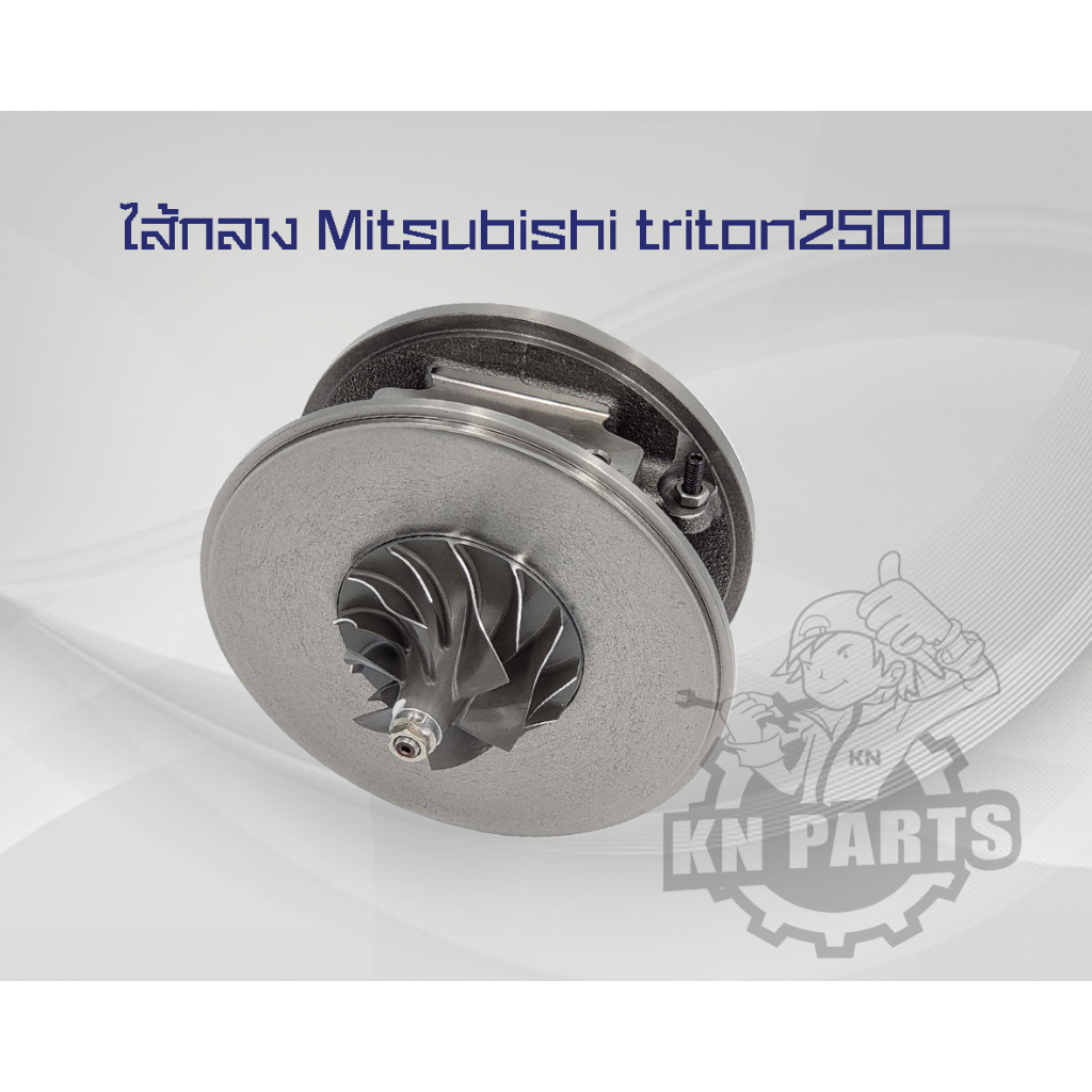ไส้กลางเทอร์โบ Mitsubishi Triton 2500 แปรผัน ปาเจโร่สปอร์ต VN Turbo ...