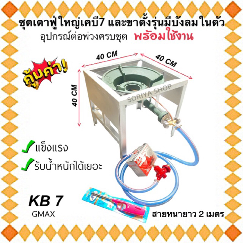 ชุดเตาแก๊สฟู่GMAX เคบี7 kb7+ขาตั้งสี่เหลี่ยมกลาง(บังลม)+อุปกรณ์ครบชุด แถมฟรีที่จุดแก๊ส เตาแม่ค้า ...