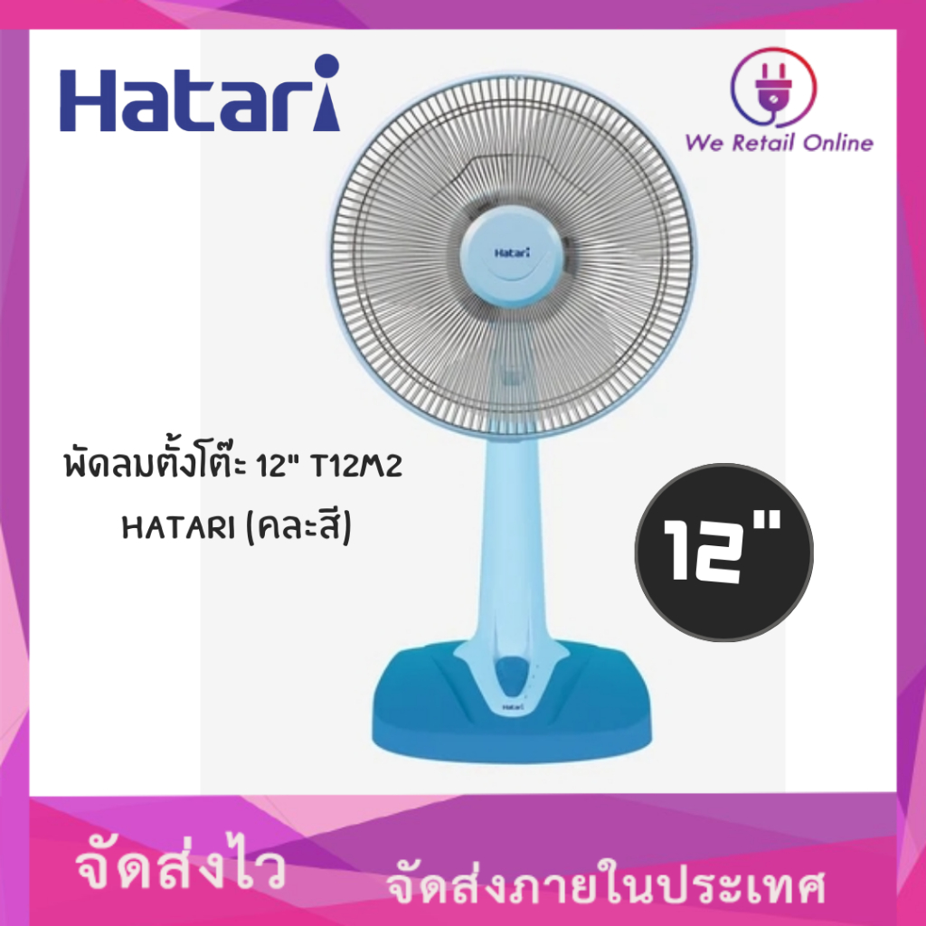 พัดลมตั้งโต๊ะ 12" T12M2 HATARI (คละสี) | Shopee Thailand