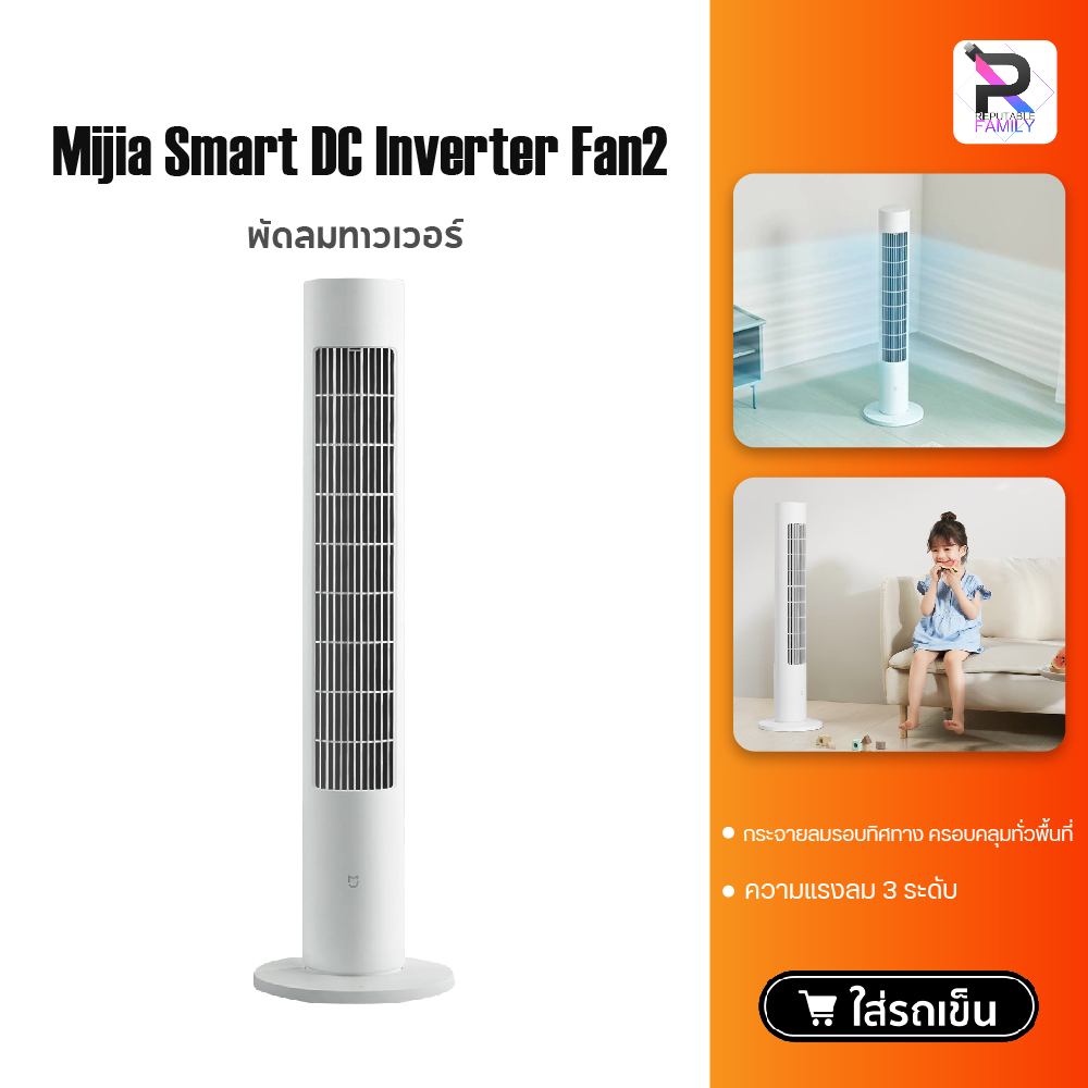 Xiaomi DC Frequency Conversion Tower Fan 2 พัดลมตั้งพื้นอัจฉริยะ พัดลม ...