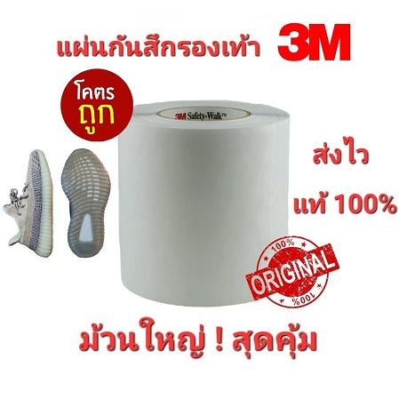 3M ม้วนใหญ่ สุดคุ้ม แผ่นกันสึกรองเท้า sole protector 3M Safety-Walk ...