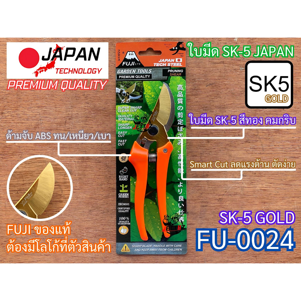 กรรไกรตัดกิ่ง พรีเมี่ยมญี่ปุ่น ฟูจิ FUJI FU-0024 SK-5 ทอง Japan ใบมีด ...