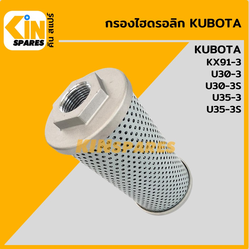 กรองไฮดรอลิค คูโบต้า KUBOTA KX91-3/U30-3/30-3S/U35-3/35-3S (5331) ไส้กรองน้ำมัน ไฮโดรลิค อะไหล่ ...