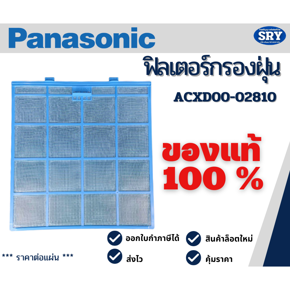 ฟิลเตอร์แอร์ แผ่นกรองฝุ่น ฟิลเตอร์กรองฝุ่น ฟิลเตอร์พานา ยี่ห้อ ...