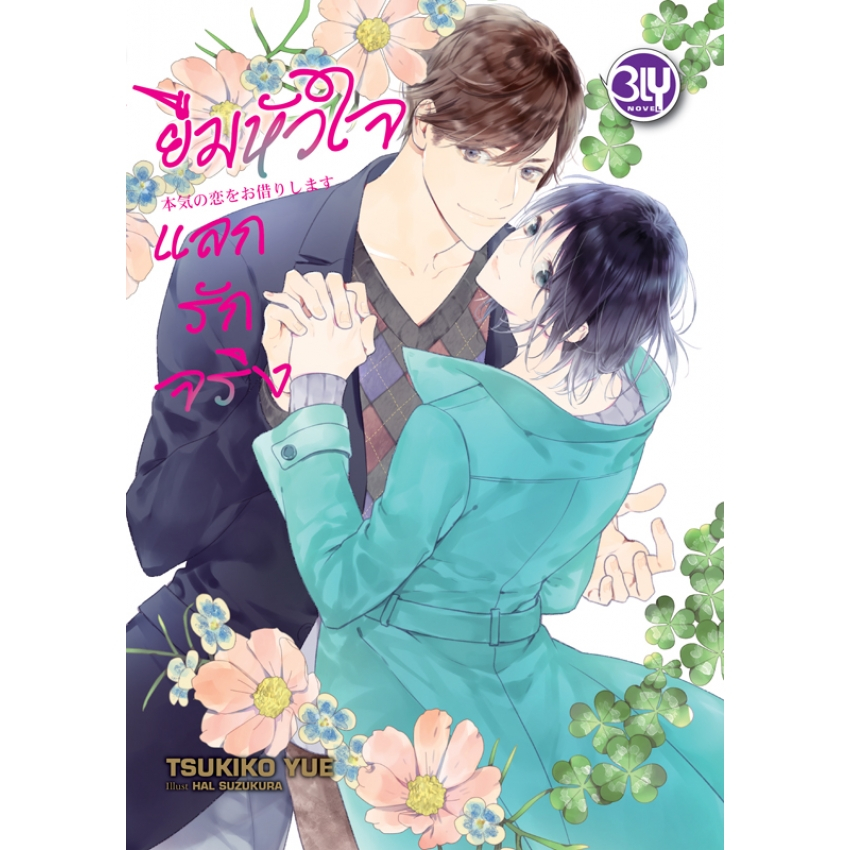 บงกช bongkoch หนังสือนิยาย bly เรื่อง ยืมหัวใจแลกรักจริง | Shopee Thailand