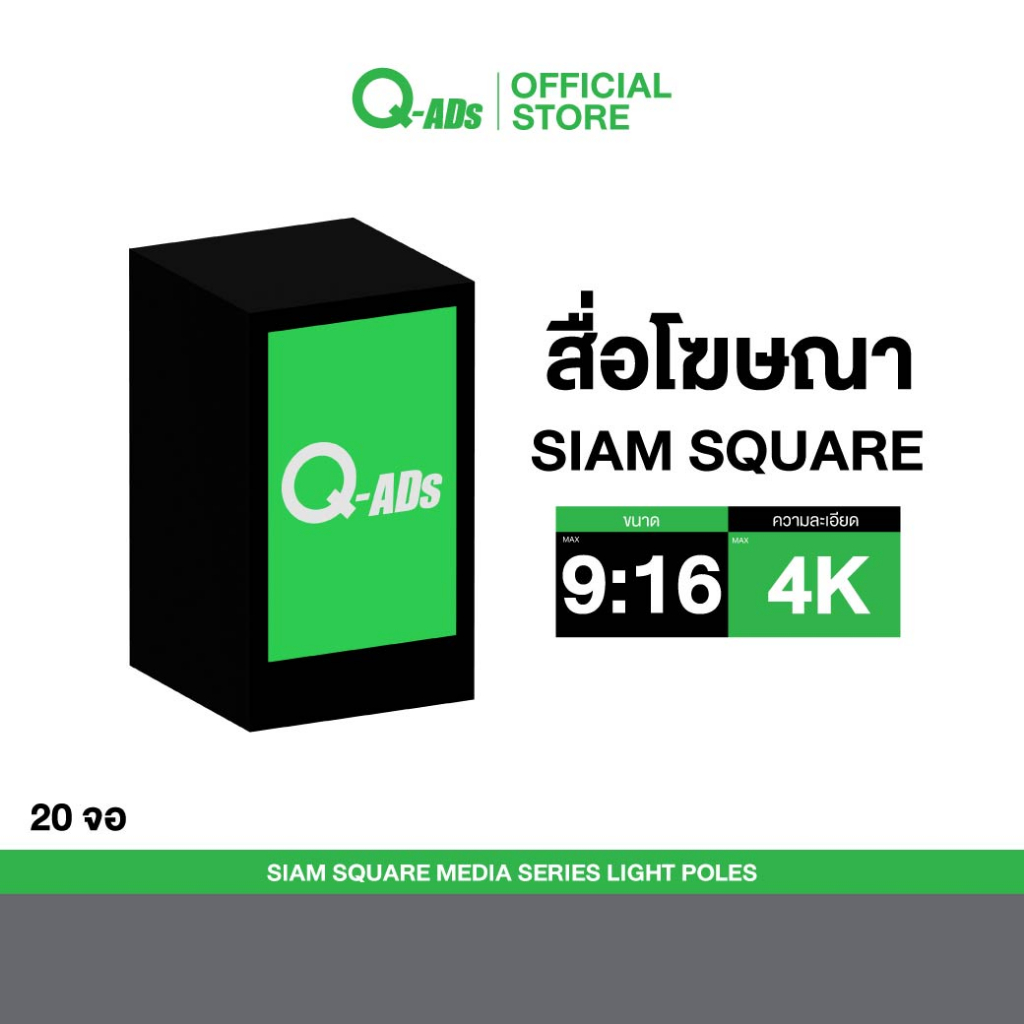 [Digital Products][20จอ] บริการขึ้นสื่อโฆษณา Siam Square 20 จอ by Q-ADS ...