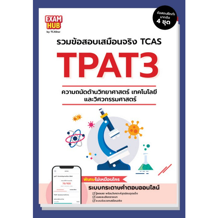 c111 9786169424741 EXAMHUB TPAT3 ความถนัดด้านวิทยาศาสตร์ เทคโนโลยี และวิศวกรรมศาสตร์ | Shopee ...