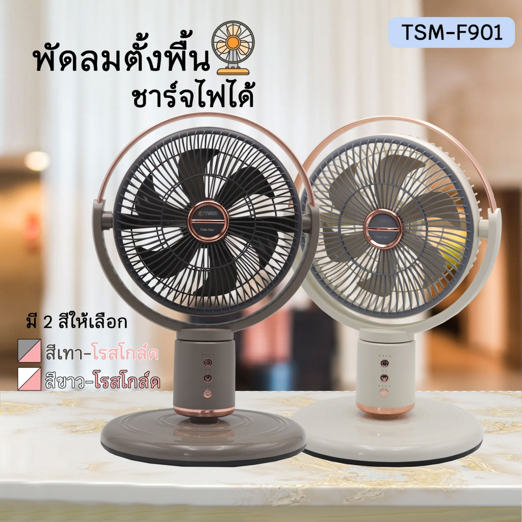 พร้อมส่ง พัดลมปรับระดับชาร์จไฟ สามารถหมุนได้ รุ่น TSM-F901 | Shopee ...