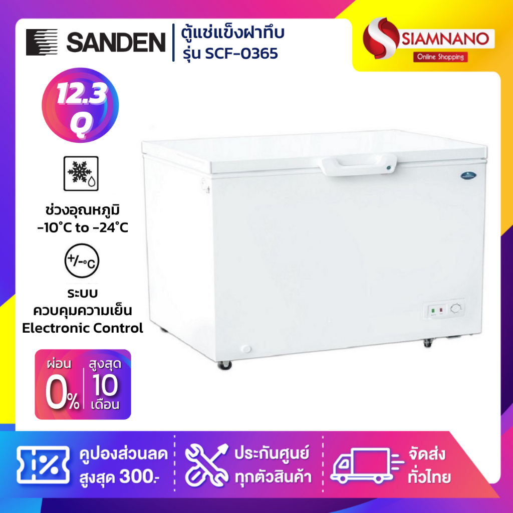 ตู้แช่แข็งฝาทึบ Sanden รุ่น SCF-0365 ขนาด 12.3 Q ( รับประกันนาน 5 ปี ...