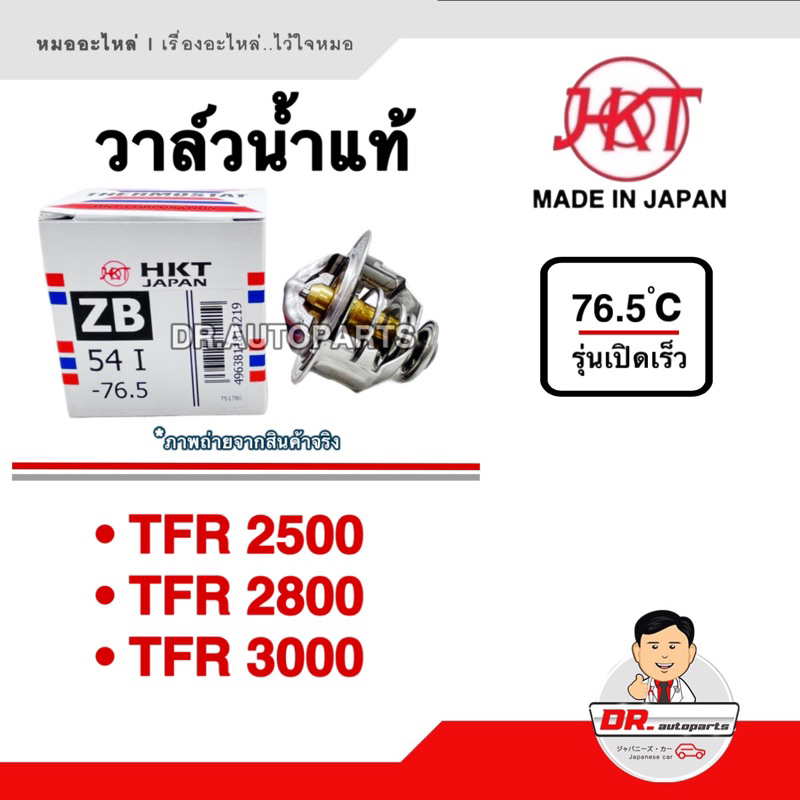 HKT [JAPAN] วาล์วน้ำ TFR 2500 2800 3000 รุ่นเปิดเร็ว 76.5 องศา เบอร์ ...