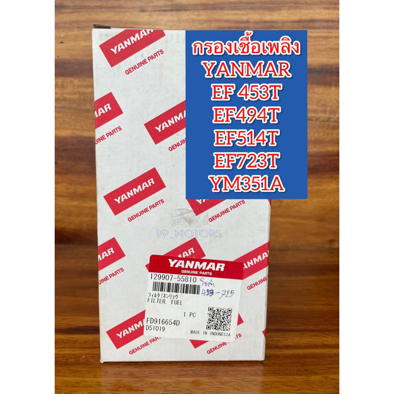 แท้ศูนย์100%กรองน้ำมันเชื้อเพลิง:ยันม่าร์ EF45/EF49/EF51/EF725(รหัส129907-55810) | Shopee Thailand
