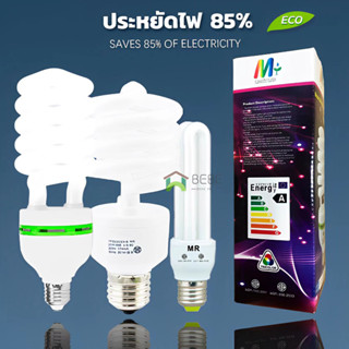 หลอดประหยัดไฟ รุ่นเฮอริเคน หลอดไฟแบบเสียบ หลอดเกลียว ขั้วเกลียว E27 หลอดไฟประหยัดไฟ ( 85W 128W ...