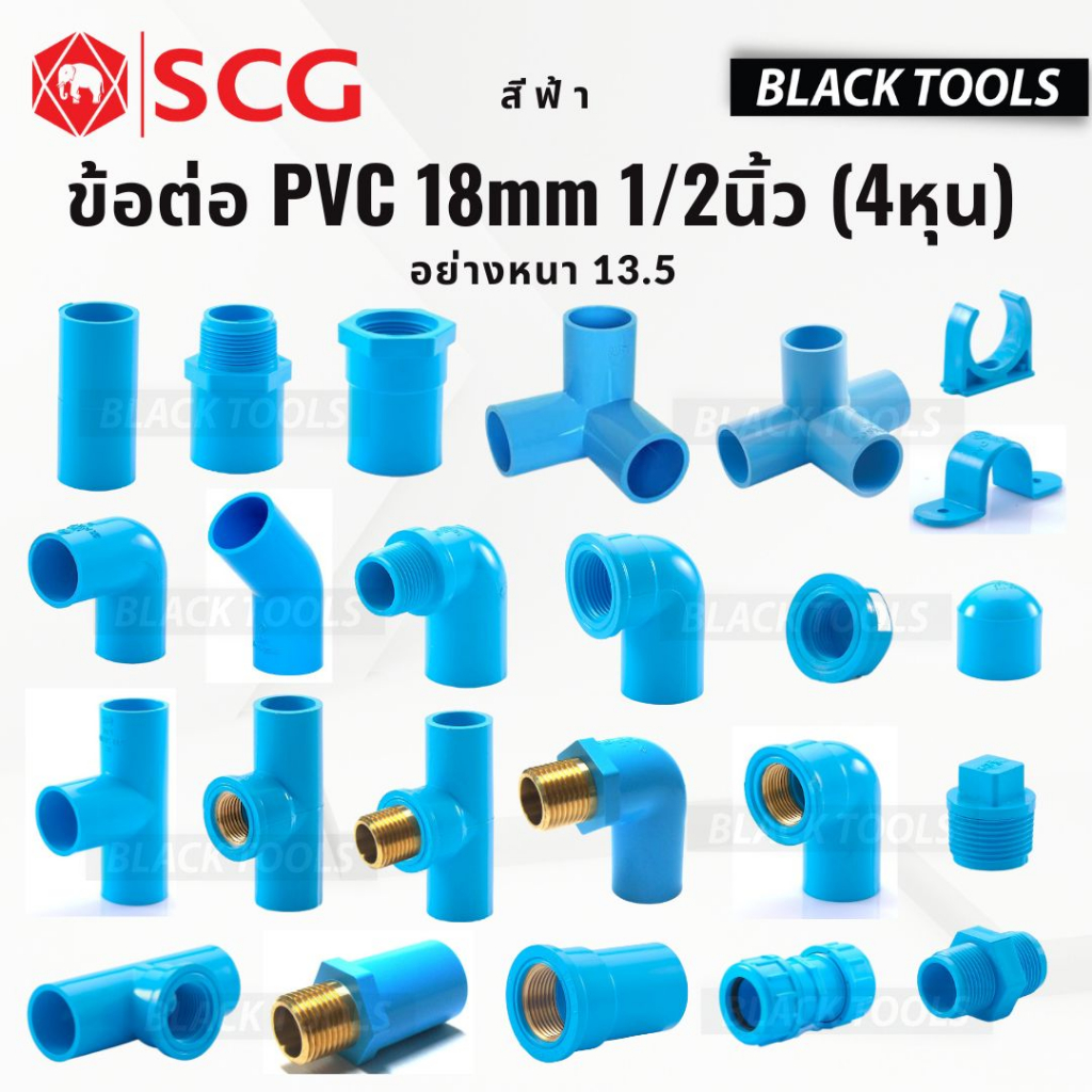 SCG ข้อต่อ PVC พีวีซี 1/2นิ้ว 4หุน 18mm ข้อต่อท่อ ตราช้าง ต่อตรง ข้องอ สามทาง นิปเปิ้ล ก้ามปู ...