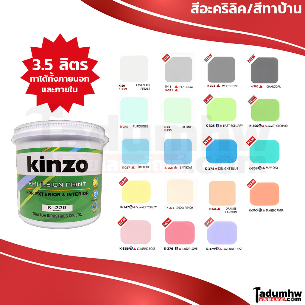 KINZO (3.5 ลิตร) สีน้ำทาบ้าน ชนิดด้าน สีทาบ้าน ภายนอกและภายใน เฉดสีธรรมดาและพิเศษ(S) ขนาด 1 ก.ล. ...