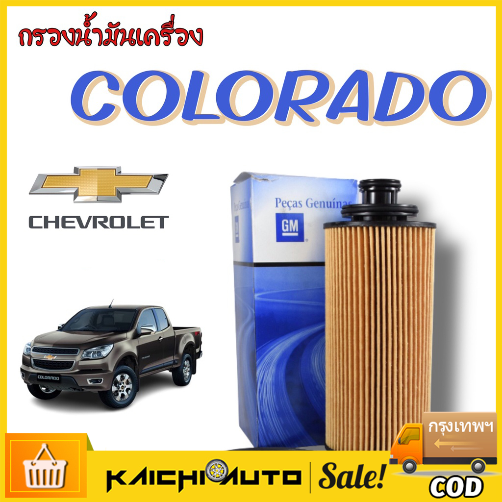 กรองน้ำมันเครื่อง CHEVLORET Colorado Trailblazer 2.5,2.8L ปี2012-on ...