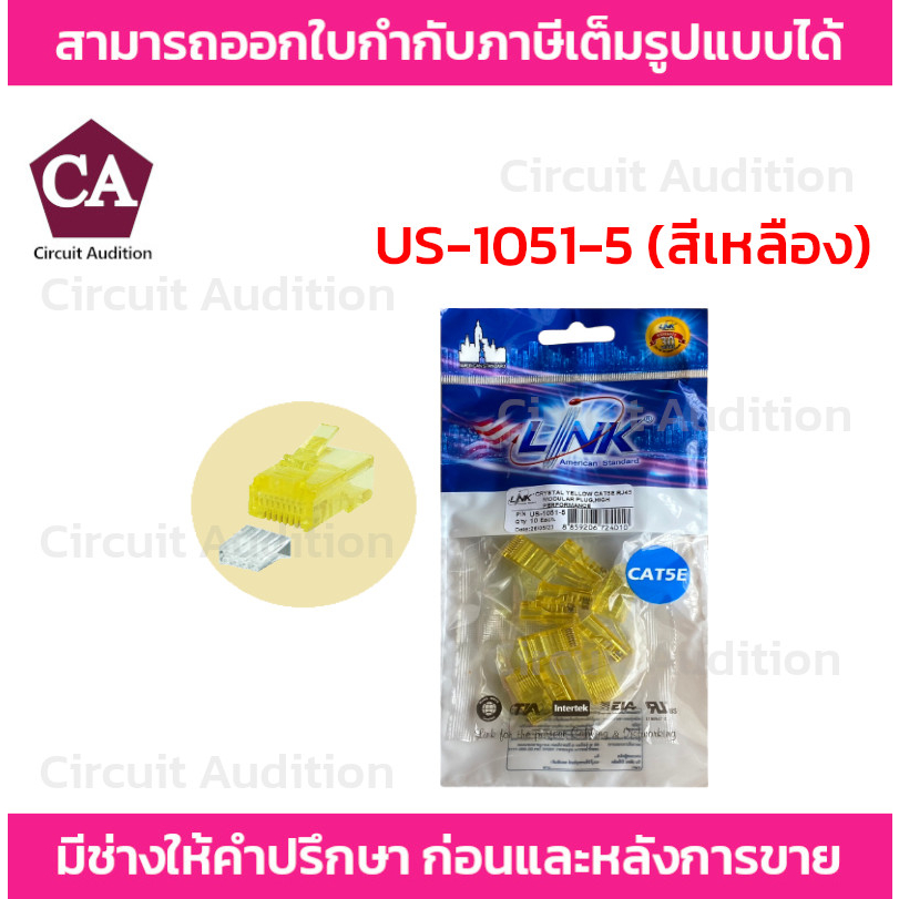 Link หัวแลน RJ45 CAT5E หลากสี รุ่น US-1051-2/US-1051-3/US-1051-4/US ...