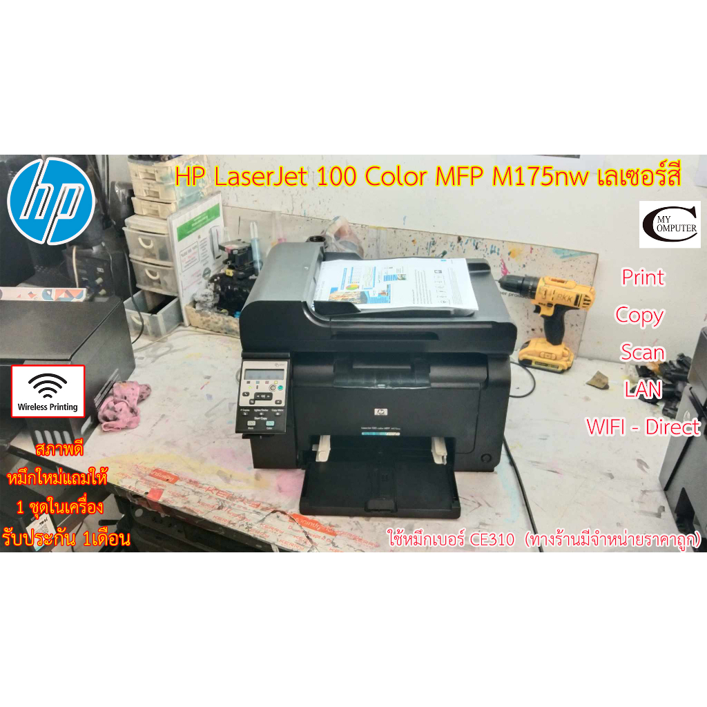 Printer HP LaserJet 100 Color MFP M175nw เลเซอร์สี มือสอง//สภาพดี // มี ...