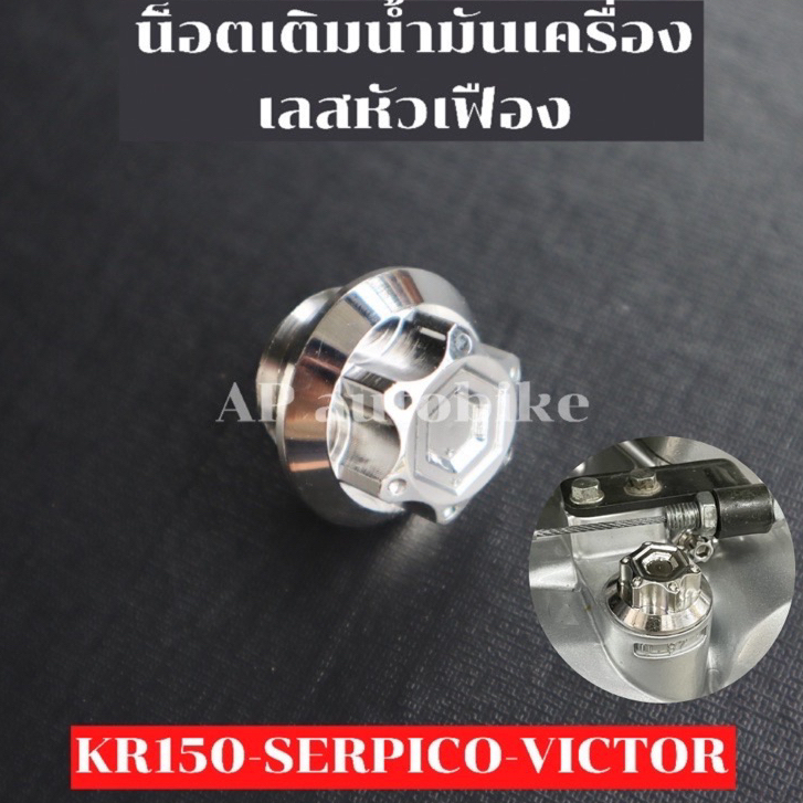 น็อตเติมน้ำมันเครื่องKR150 SERPICO VICTOR (1ตัว )หัวเฟือง สแตนเลส | Shopee Thailand