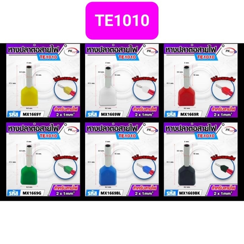 หางปลาต่อสายไฟคอร์ดเอ็น(ข้อต่อย้ำปลายสายคู่)TE1010 สำหรับสาย 1.0มิล 2 ...
