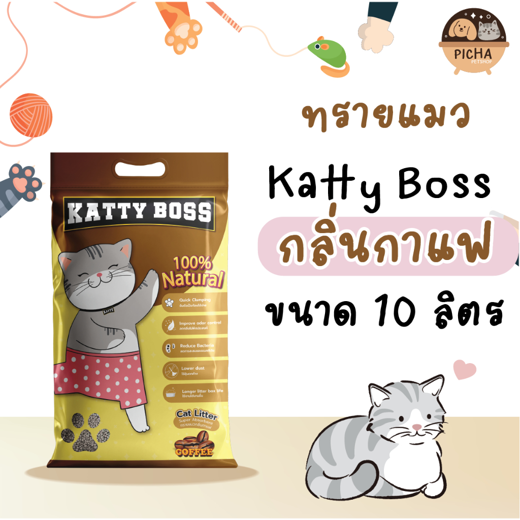 KATTY BOSS CAT LITTER ทรายแมว ขนาด 10 ลิตร เพื่อสุขภาพที่ดีของแมว ...