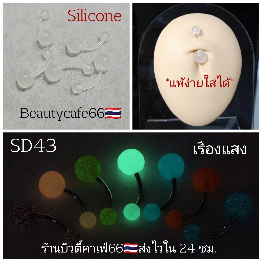 SD43 (1 ชิ้น) จิวสะดือเรืองแสง ซิลิโคน แพ้ง่ายใส่ได้ ก้าน 1.6*10 mm | Shopee Thailand
