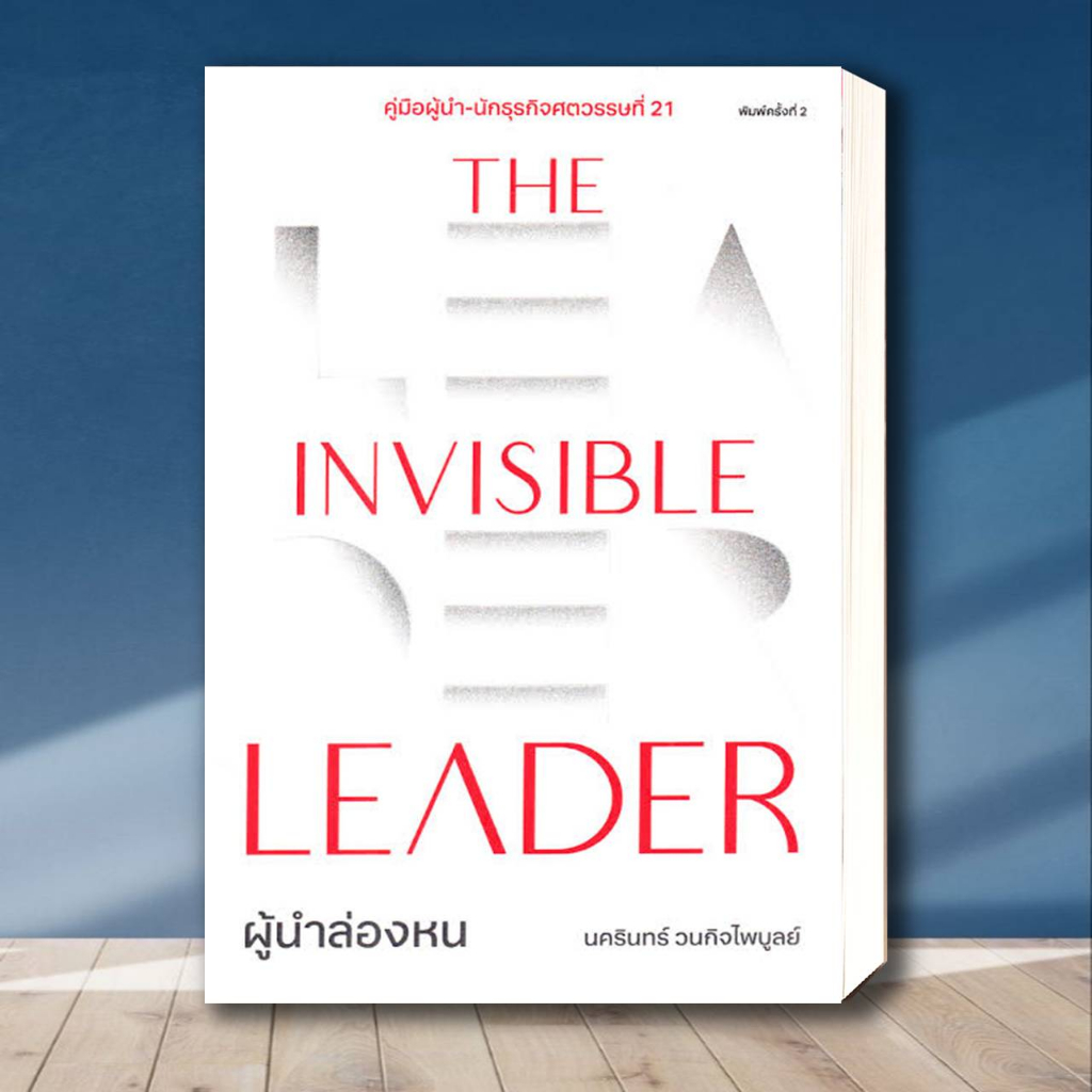 หนังสือ The Invisible Leader ผู้นำล่องหน ผู้เขียน นครินทร์ วนกิจไพบู ...